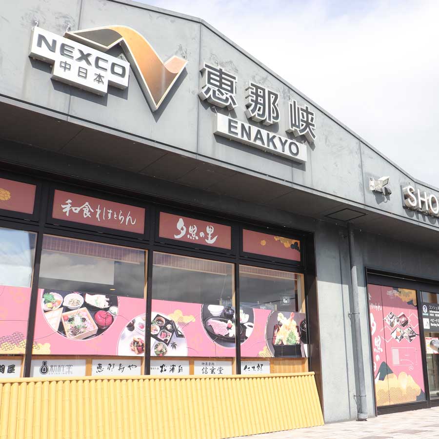 惠那峽SA（東京方向） | Centrip JAPAN